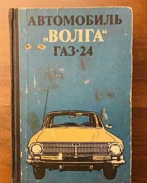 Книги по автомобилю газ-24