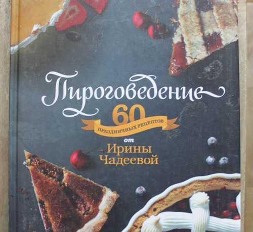 Ирина Чадеева. Пироговедение