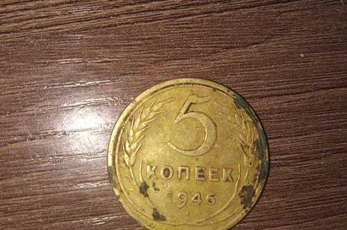 5 копеек 1946 год