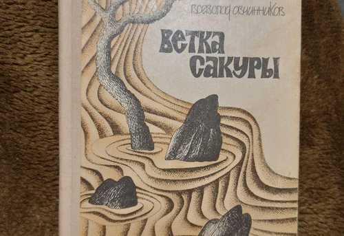 В.Овчинников.Ветка сакуры