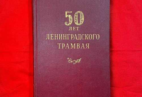 50 лет Ленинградского трамвая 1907-1957