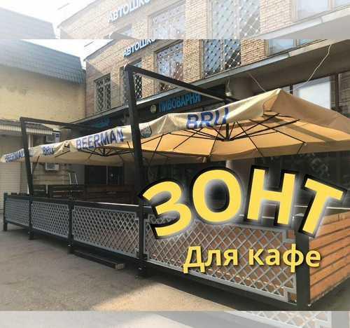 Зонты для летнего кафе