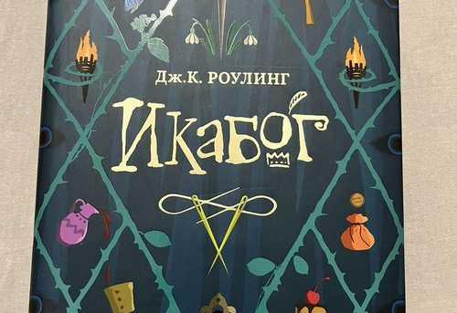 Икабог