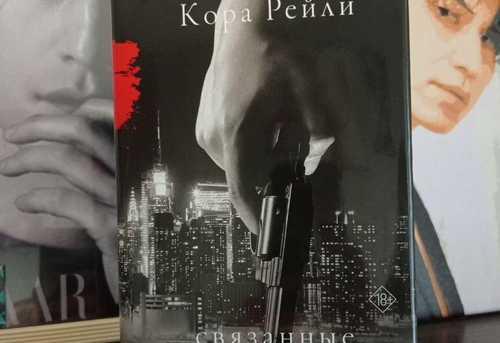 Книга Кора Рейли Связанные честью