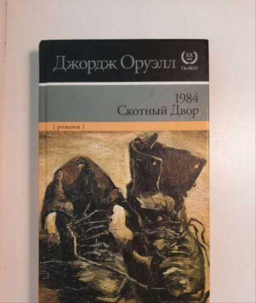 Джордж Оруэлл 1984, Скотный двор