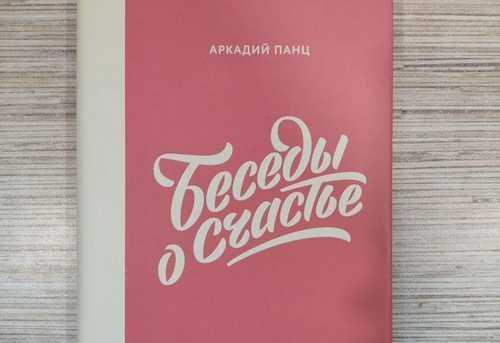 Книга Аркадий Панц "Беседы о счастье"