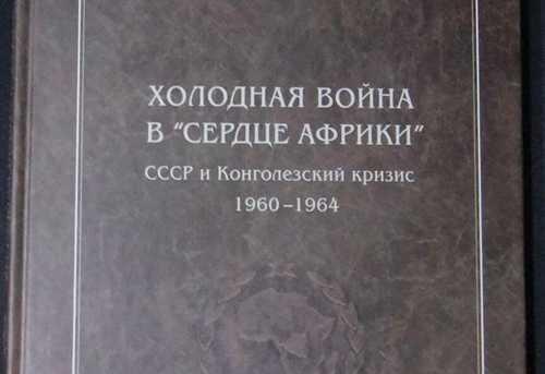 Мазов С.В. Холодная война в сердце Африки