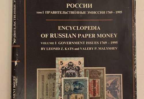 Книга Энциклопедия бумажных денежных знаков России