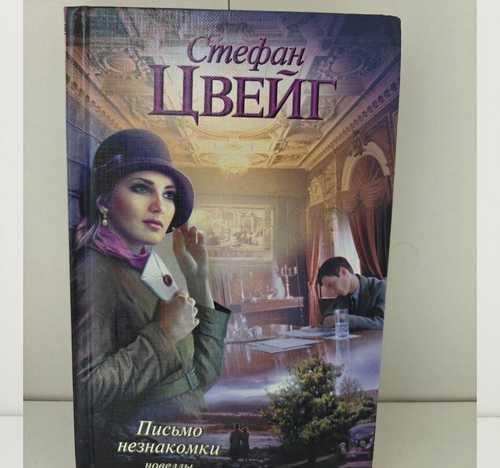 Цвейг Письмо незнакомки 2011 аст