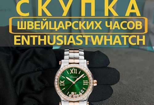 Швейцарские часы Chopard. Продажа