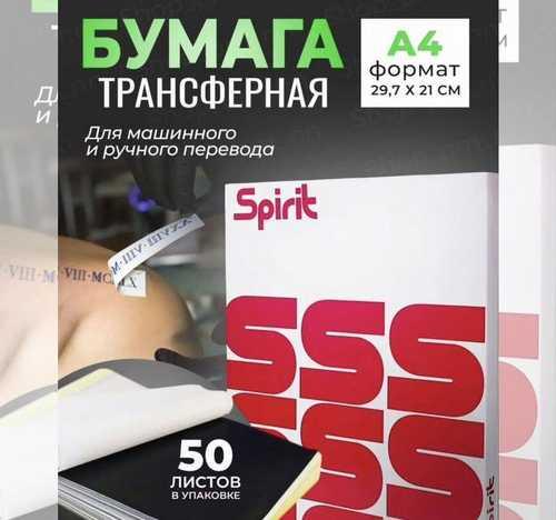 Трансферная бумага для тату 50 л