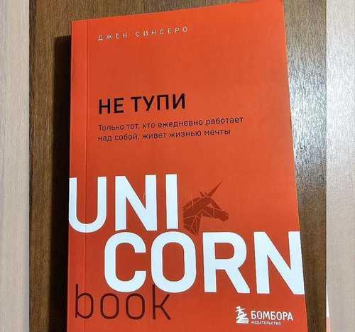 Книга "Не тупи"