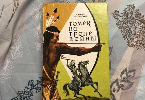 Книга приключение «Томек на тропе войны«