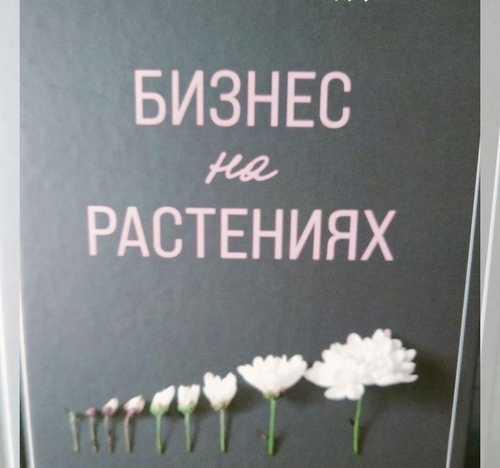 Книга по садоводству и цветоводству.Бизнес -план