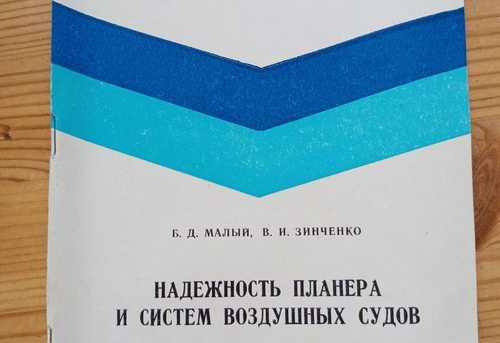 Надежность планера и систем воздушных судов. Б.Д