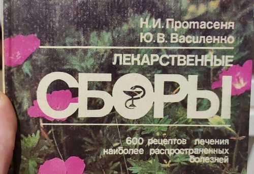 СССР Лекарственные сборы