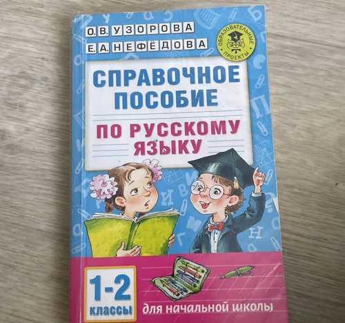 Справочное пособие по русскому языку 1-2 класс