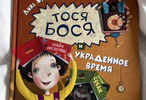 Книга Тося Бося
