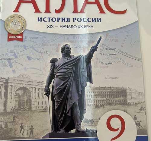 Атлас "история россии, XIX-начало века" 9 класс