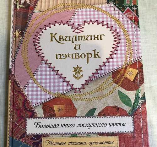 Книги пэчворк, квилтинг