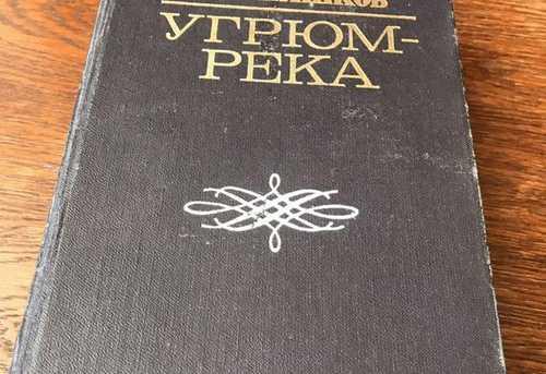 Угрюм-река в.я. шишков