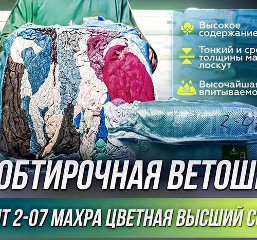 Ветошь махра цветная опт (выс. содержание х/б)