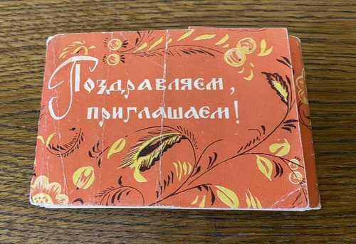 Набор открыток "Поздравляем, приглашаем" СССР