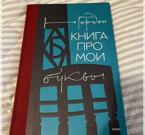 Гордон Книга про мои буквы