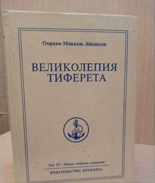 Омрам Микаэль Айванхов : " Великолепия Тиферета"