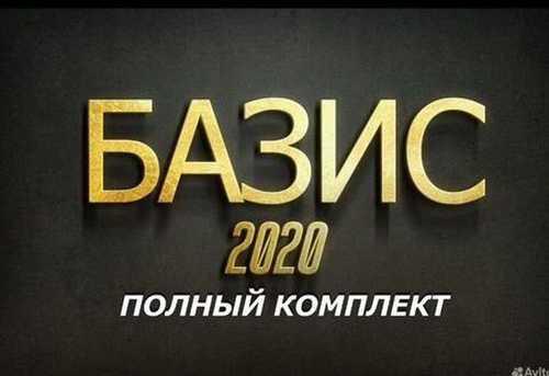 Базис Мебельщик 2020 + библиотека