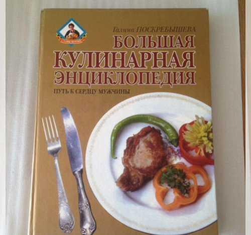 Большая кулинарная энциклопедия