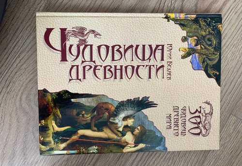 Книга славянская мифология "Чудовища древности"