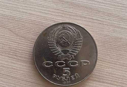 Монета 5 рублей СССР 1987год