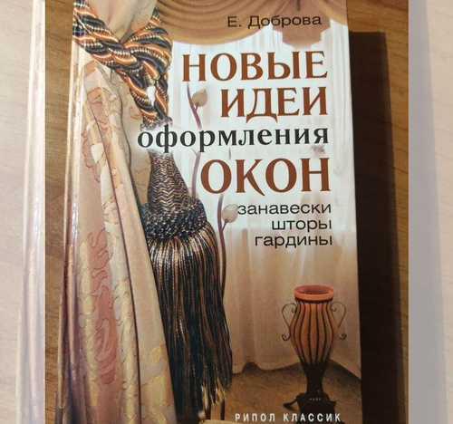 Книга. Новые идеи оформления окон