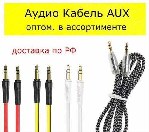 Оптом. Аудио кабель AUX