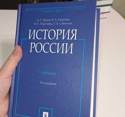 Учебник История России Орлов Георгиев