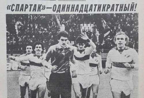 Футбол Спартак - 1987 (чемпионский сезон)