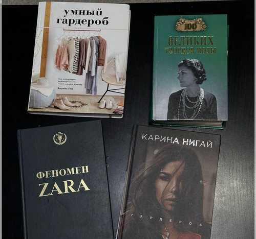 Книги о моде и гардеробе