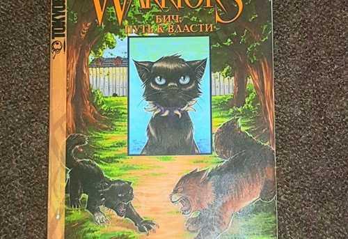 Манга Коты воители Эрин Хантер бич путь к власти