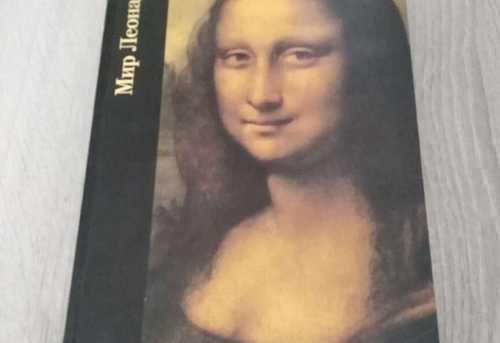 Книга-альбом "Мир Леонардо" Роберт Уоллейс