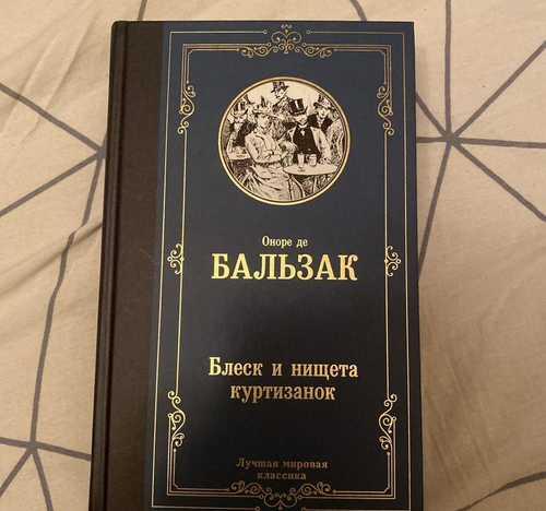 Книга " Блеск и нищета куртизанок "