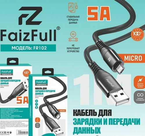 Кабель для телефона FaizFull FR102 micro (1м 5A) н