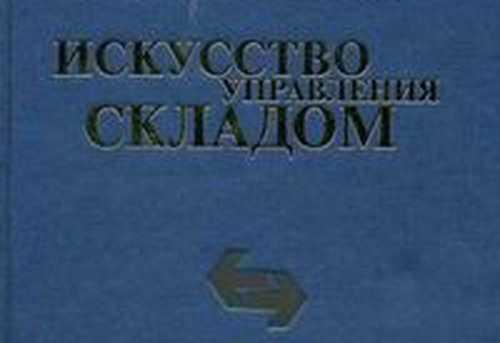 Книга "Искусство управления складом" С.Эмметт