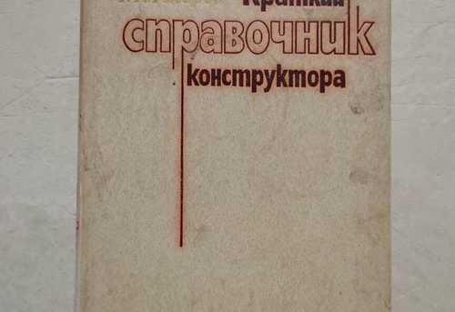 Краткий справочник конструктора Р И Гжиров 1983