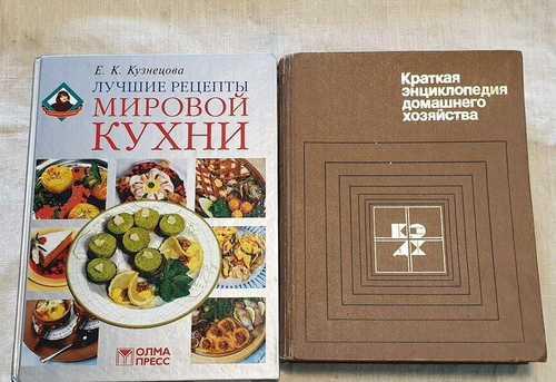 Энциклопедия домашнего хозяйства" "Мировая кухня"