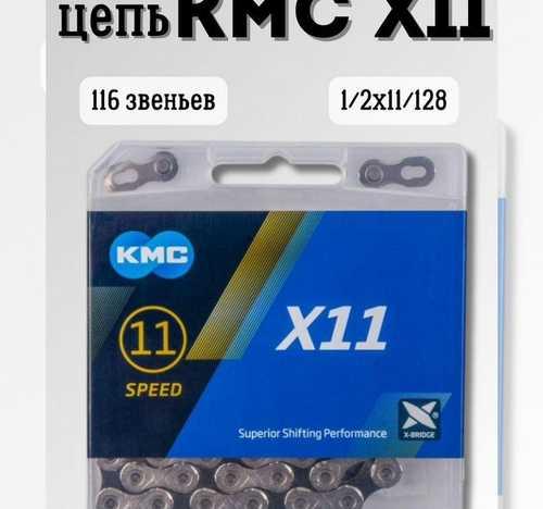 Цепь 116 звеньев KMC X11 на 11 скоростей