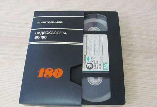 Видеокассеты VHS Электроника вк-180