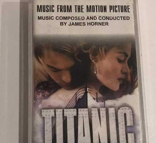 Аудио кассеты Титаник