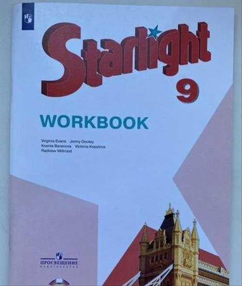 Starlight 9 класс рабочая тетрадь 2020 год