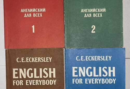 Учебники english for everybody C. E. Eckersley